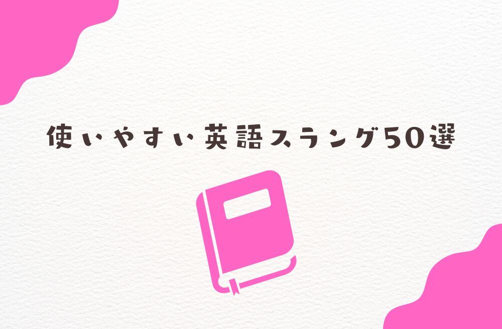 使いやすい英語スラング50選！日本語の意味と例文も詳しく紹介 | English shift｜イングリッシュシフト